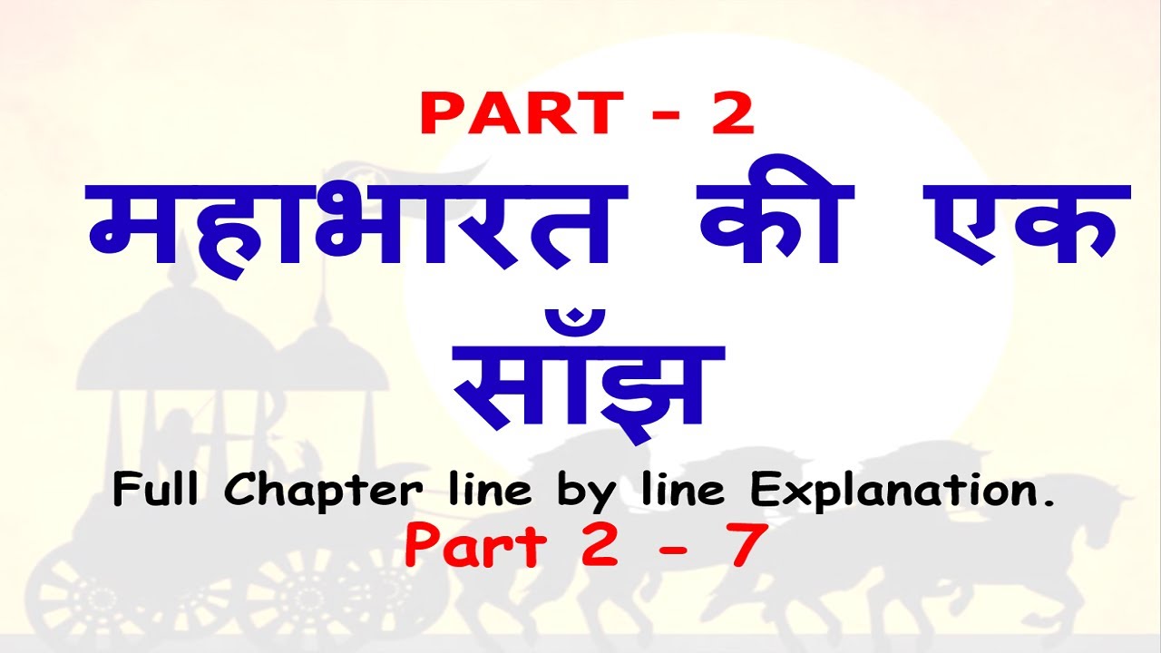 Mahabharat Ki Ek Saanjh Part 2 Ekanki Sanchay Chapter Explanation mahabharat-ki-ek-saanjh-part-2-ekanki-sanchay-chapter-explanation