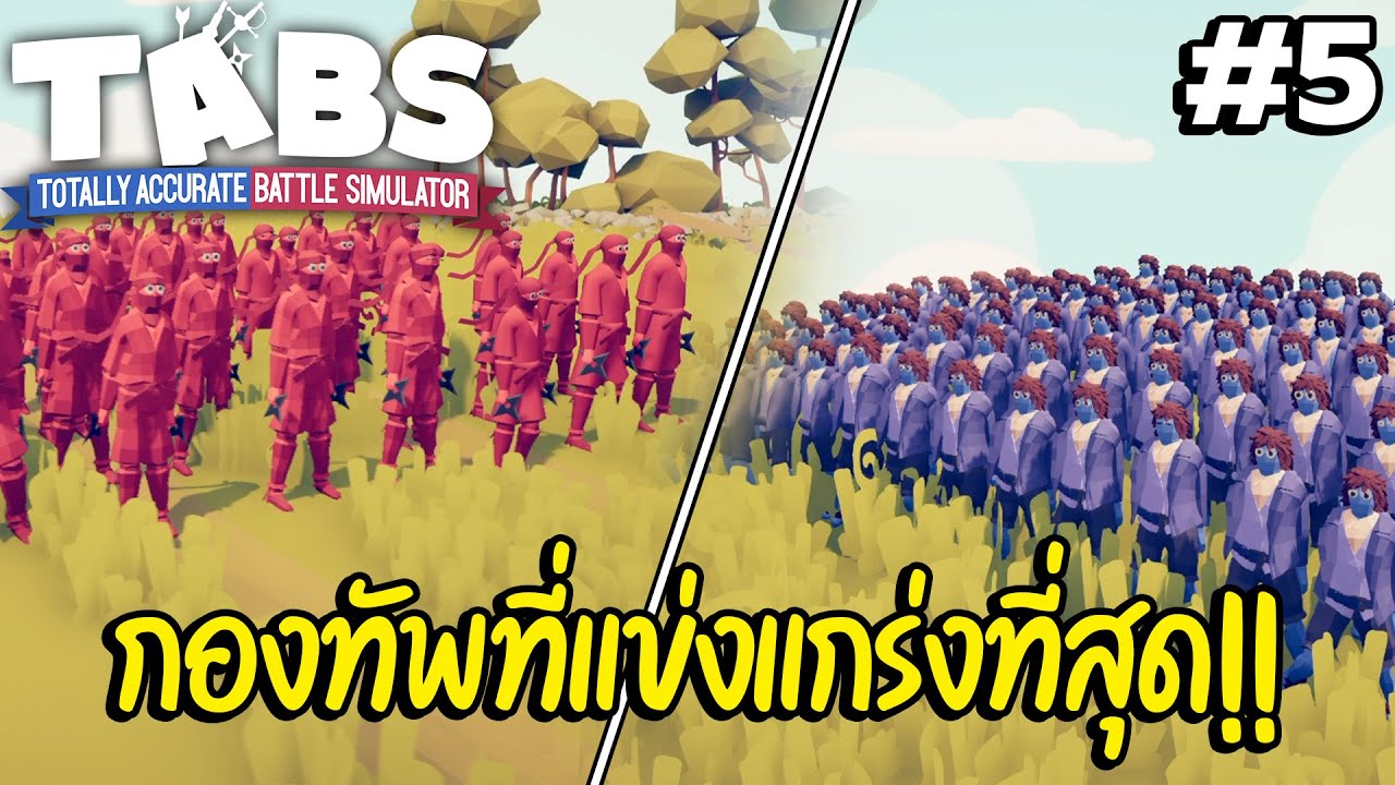 กองทัพที่แข็งแกร่งที่สุด!! | Totally Accurate Battle Simulator #5 - YouTube