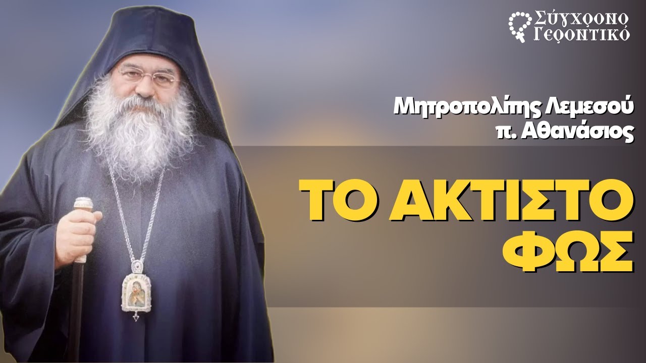 Το Άκτιστο Φως - YouTube