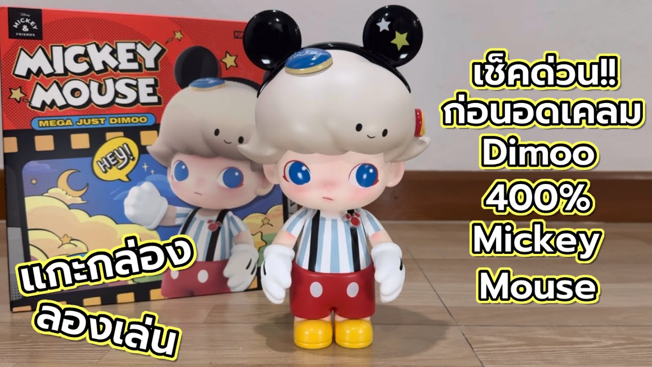 [Review] แกะกล่อง ลองเล่น : เช็คด่วน!! ก่อนอดเคลม Dimoo 400% Misckey ...