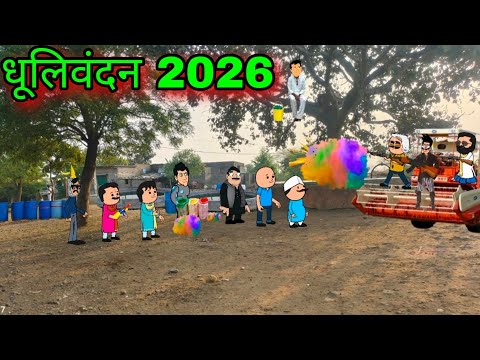 धूलिवंदन 2026 || episode 1732 || marathi comedy video 😂😂 || #teachertakatak 😂
