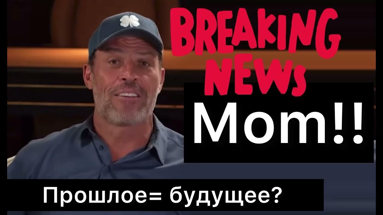Абьюзеры в сети. Тони Роббинс о своей маме. Мотивация - YouTube
