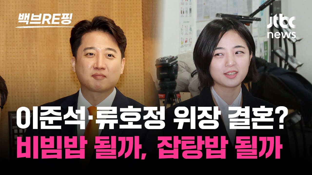 손잡은 이준석·류호정 향해 한동훈 위장 결혼 잡탕밥 혹평 딛고 비빔밥 선보일까|백브re핑 Youtube