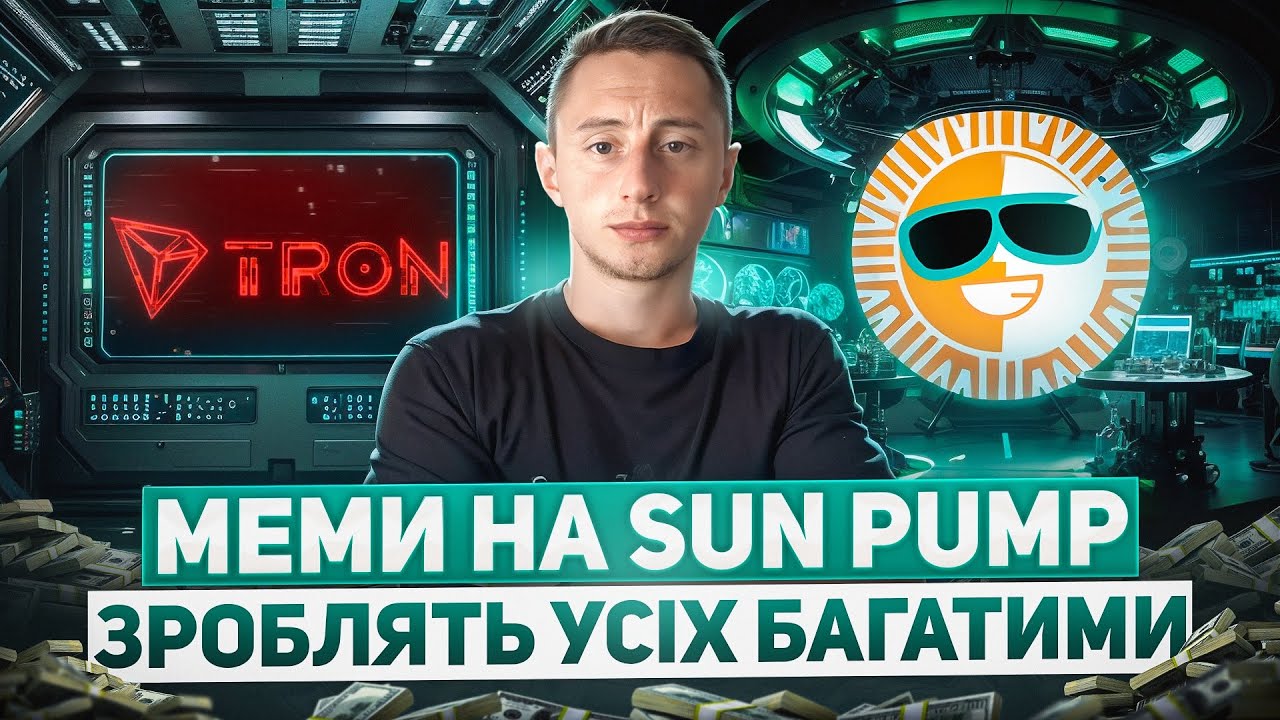 Що таке SUN PUMP | МЕМКОЇН на Tron - Sun Pump | як люди роблять ...