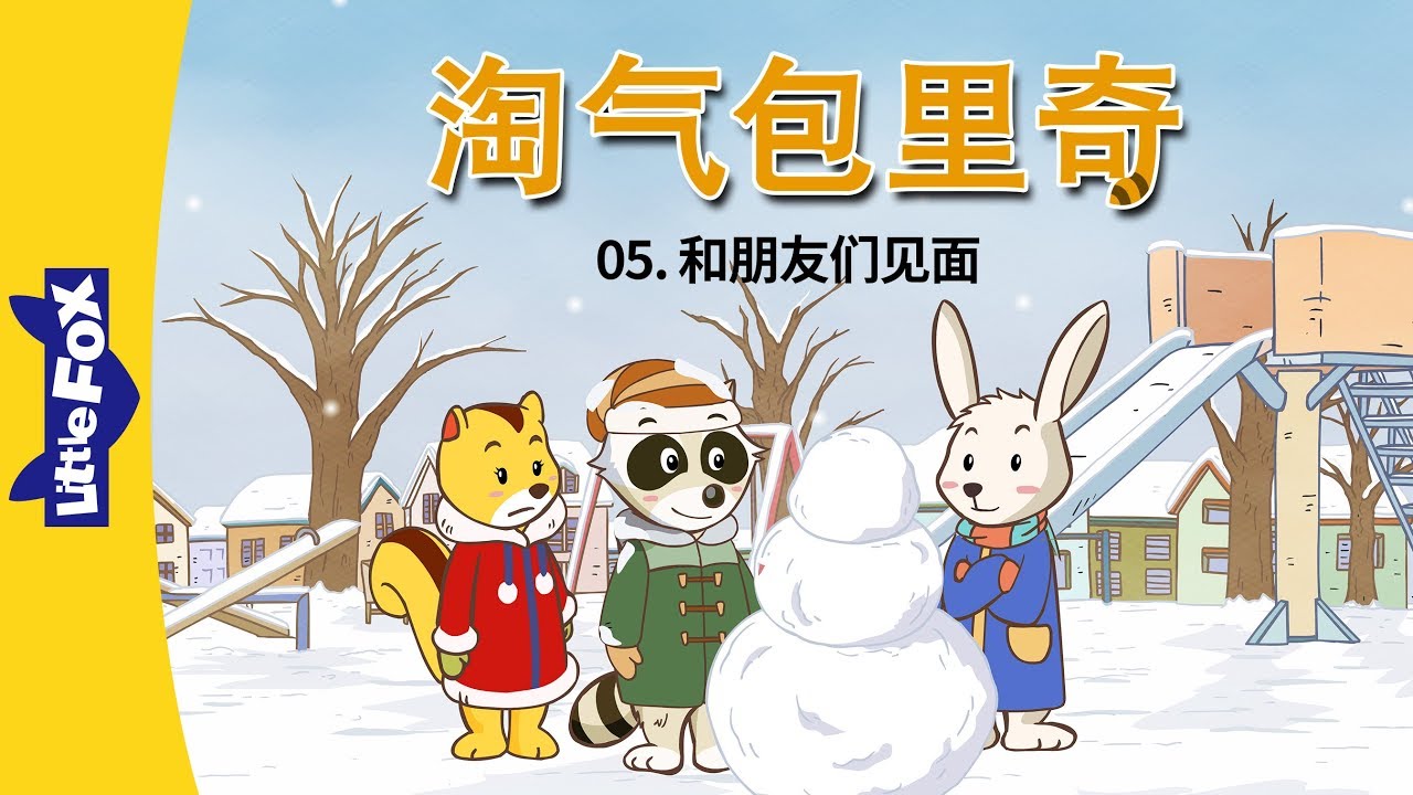 淘气包里奇 5：和朋友们见面 (Wacky Ricky 5: Meeting Friends) | Friendship | Chinese ...