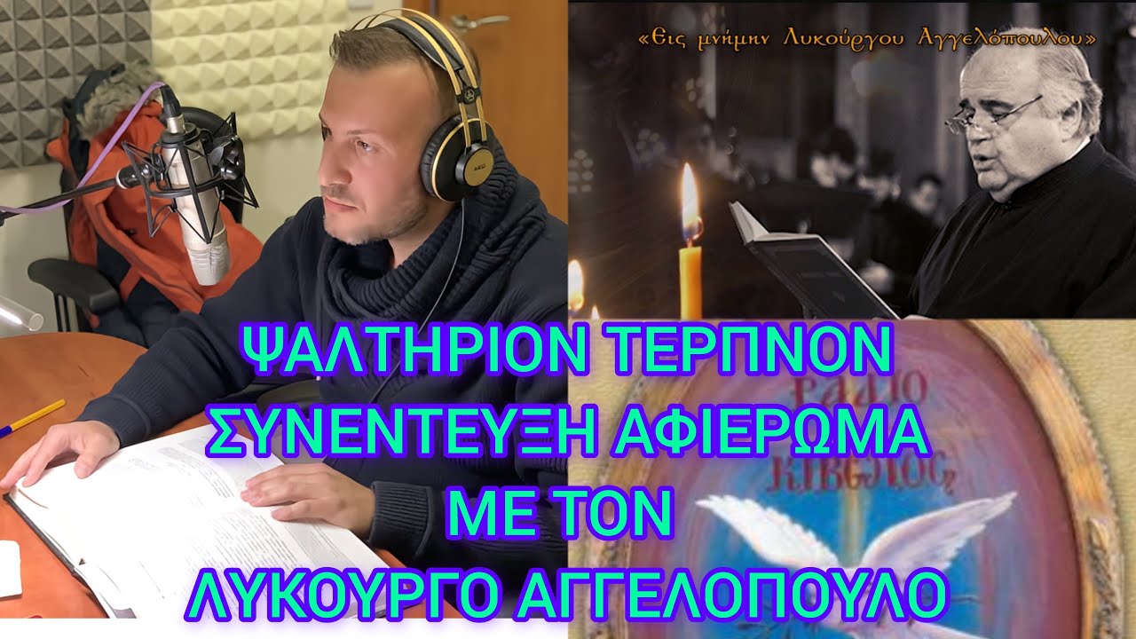 "ΨΑΛΤΗΡΙΟΝ ΤΕΡΠΝΟΝ" - ΣΥΝΕΝΤΕΥΞΗ ΑΦΙΕΡΩΜΑ ΣΤΟΝ ΑΡΧΩΝ ΠΡΩΤΟΨΑΛΤΗ ...