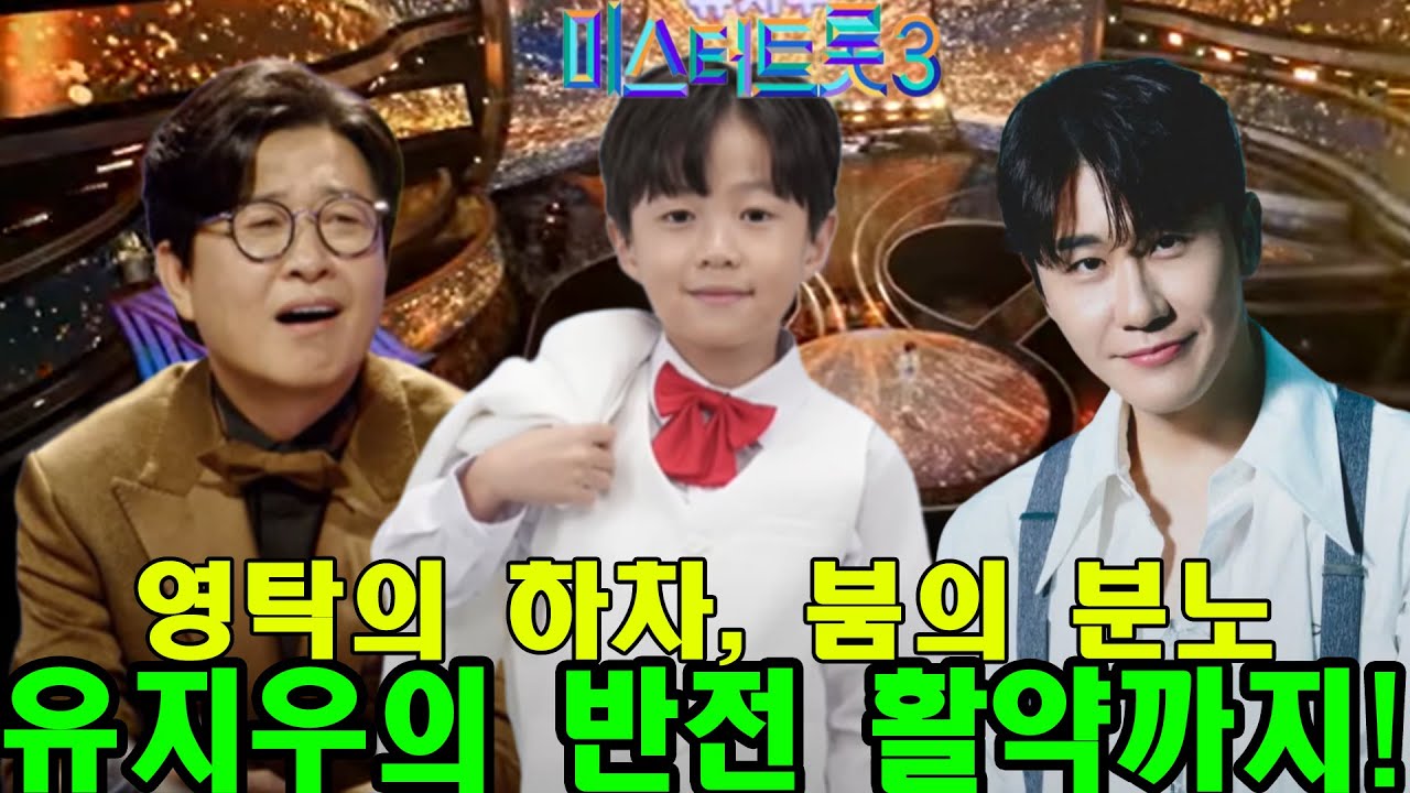 미스터트롯3 영탁의 하차 붐의 분노 미스터트롯3는 어디로 향할까 유지우는 어떻게 인상적인 반전을 이루었을까