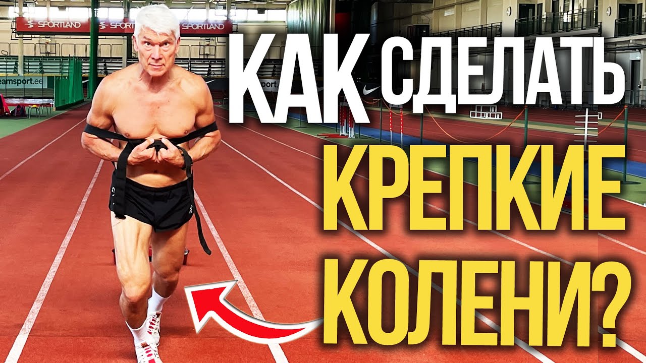 Лучшее упражнение для здоровья коленей Лечим коленные суставы
