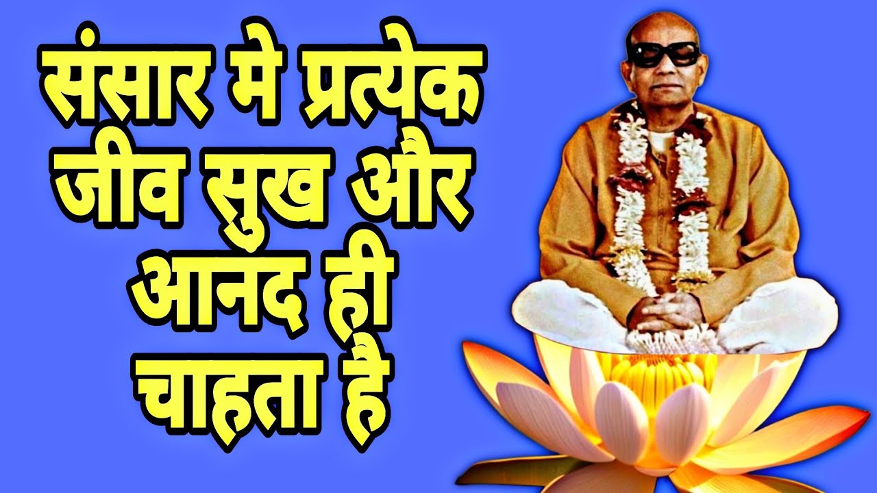 प्रत्येक जीव सुख और आनंद ही चाहता है Speech of Shrii Shrii Anandamurti ...