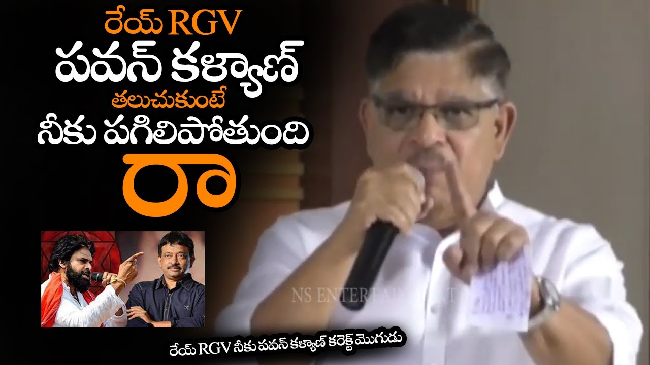 రేయ్ RGV నీకు పవన్ కళ్యాణ్ కరెక్ట్ మొగుడు || Allu Aravind Fires On Ram ...