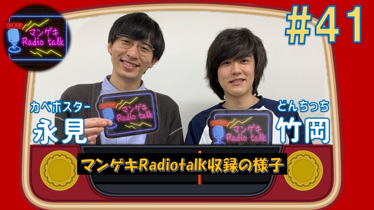 【マンゲキRadiotalk#41】ラジオで初サシトーク！若手芸人の楽屋事情も！【カベポスター永見×どんちっち竹岡】 - YouTube