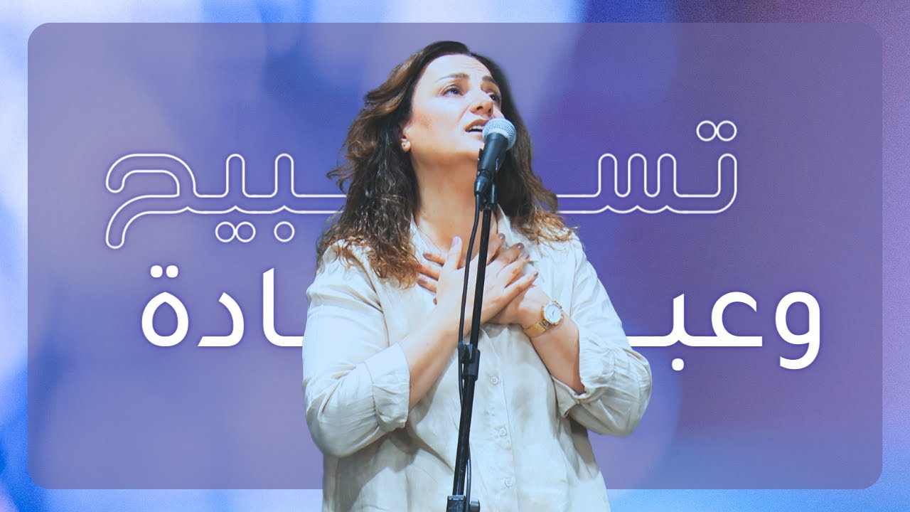 تسبيح وعبادة // Grace Basta - YouTube