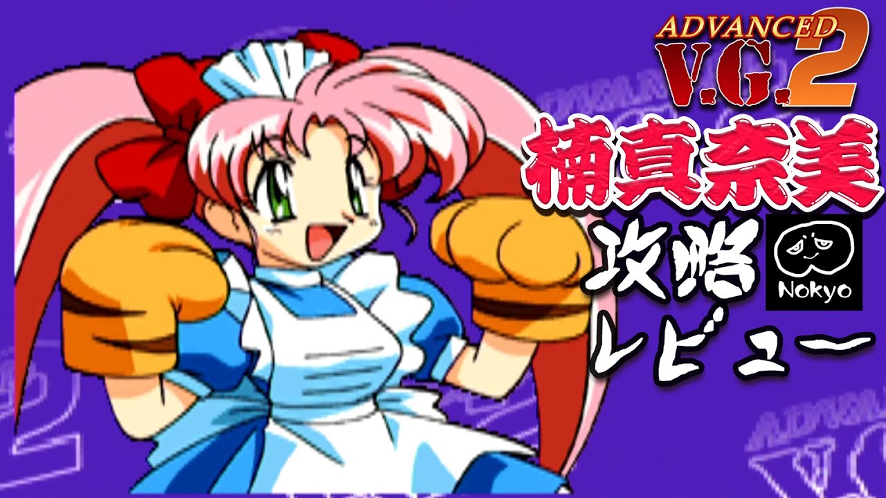 AVG2 「楠 真奈美」 アーケード難易度MAX 攻略レビュー 【Nokyo】 ゲームプレイ - YouTube
