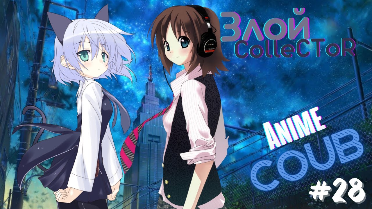 ColleCToR BEST COUB #28| Аниме / anime amv / mega coub /mycoubs |music ...