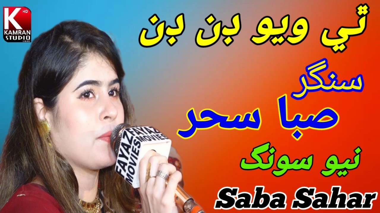 Thy Wayo Done/Saba Sahar New Song 2023 Kamran Studio Moro - YouTube