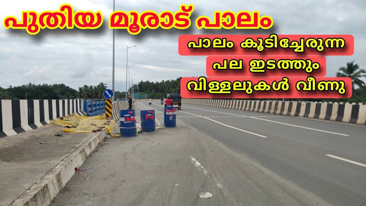NH 66 പുതിയ മൂരാട് പാലം aproch റോഡിൽ പലയിടത്തും വിളളലുകൾ|Moorad bridge latest status. - YouTube