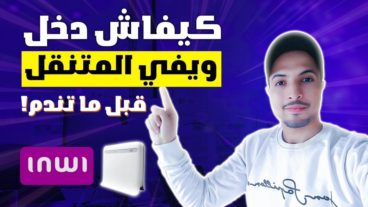 ويفي المتنقل 2025 | ارخص اشتراك انترنت ويفي متنقل inwi idar duo هل ...