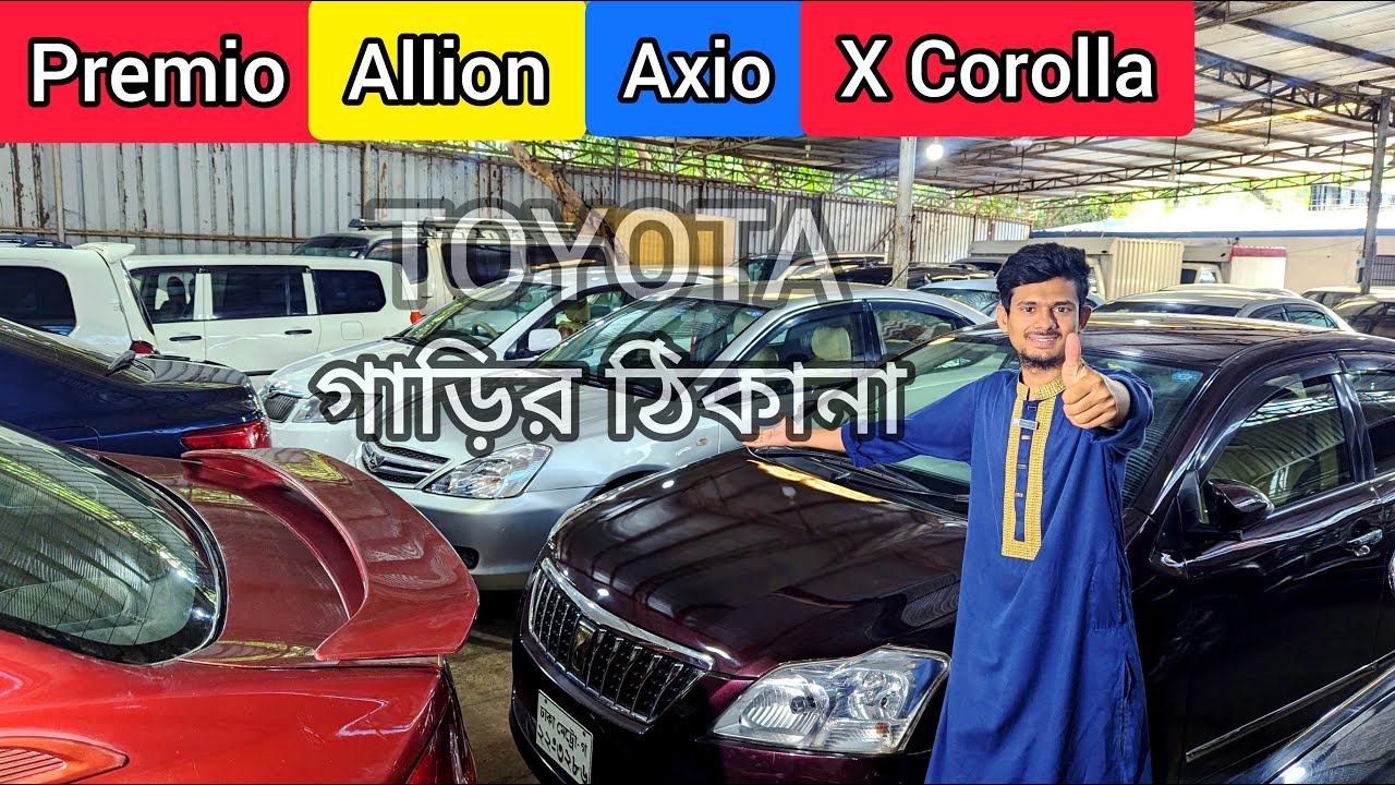 LIVE প্রিমিও এক্সিও ক্স করোলা টয়োটা গাড়ির ঠিকানা । used car price in ...