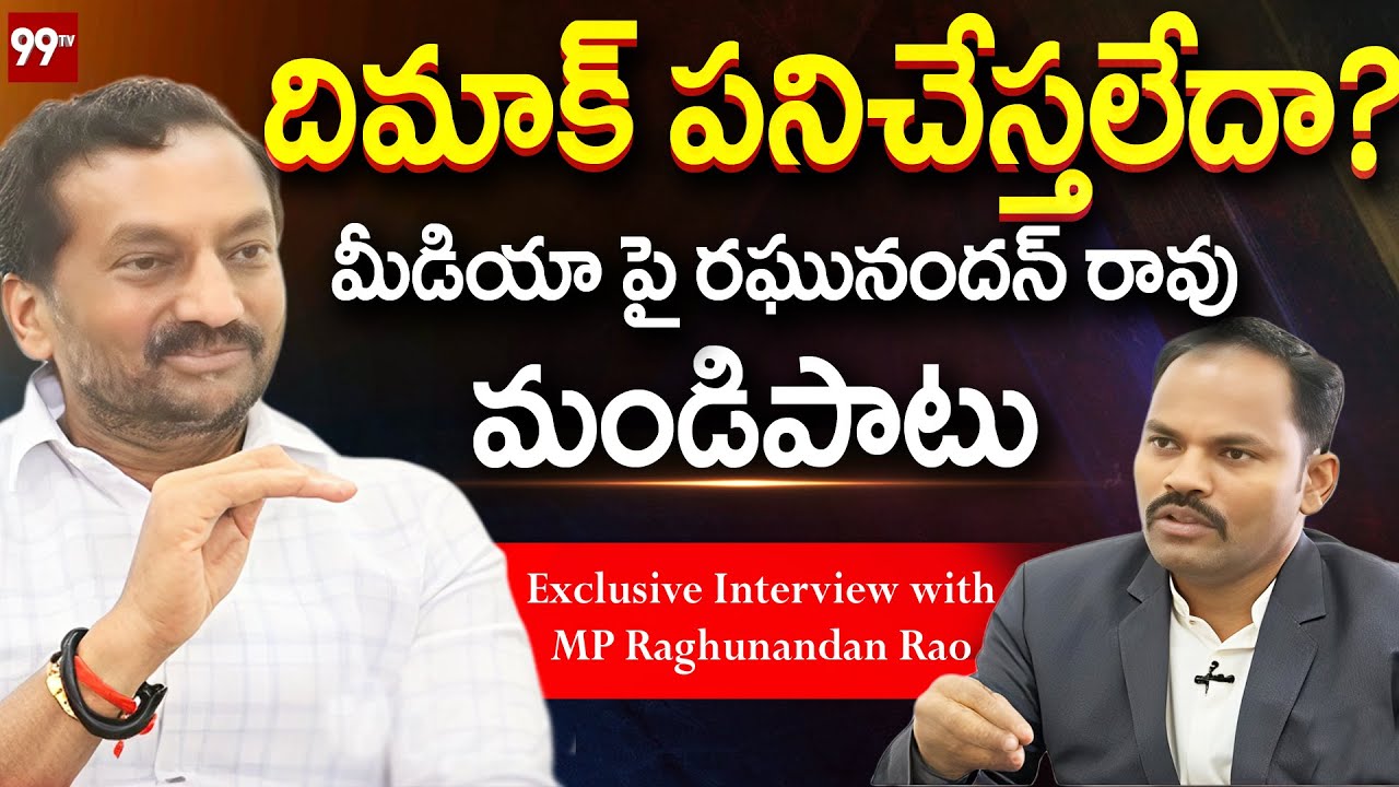 దిమాక్ పనిచేస్తలేదా? Raghunandan Rao Serious On Telugu Media | 99TV ...