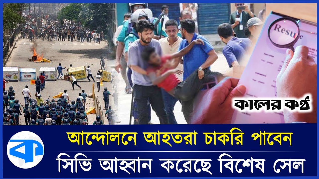 চাকরি পাবেন গণঅভ্যুত্থানে আহতরা, সিভি আহ্বান | Quta Andolon | Today ...