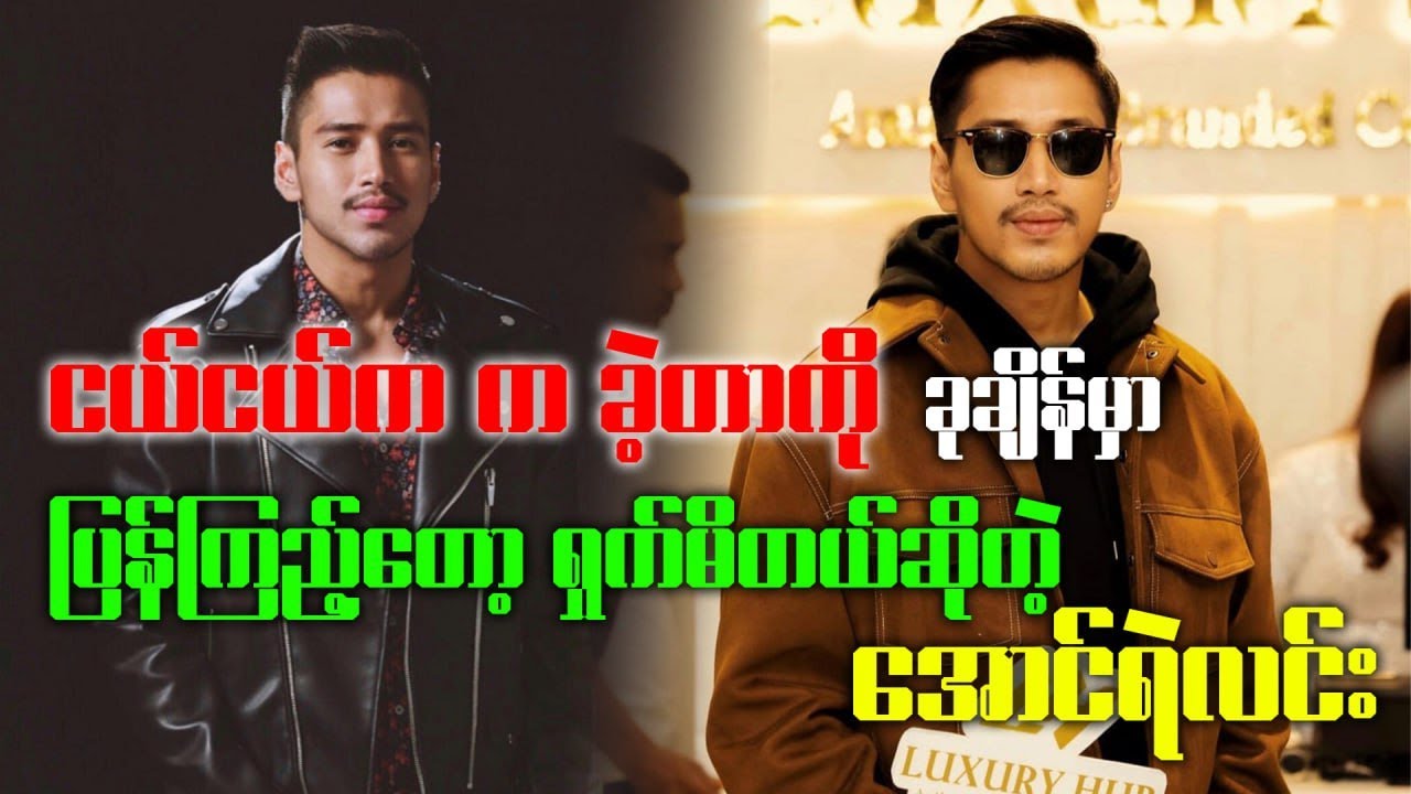 ငယ်ငယ်က ကခဲ့တာကို ခုချိန်မှာပြန်ကြည့်တာ ရှက်မိတယ်ဆိုတဲ့ အောင်ရဲလင်း Youtube