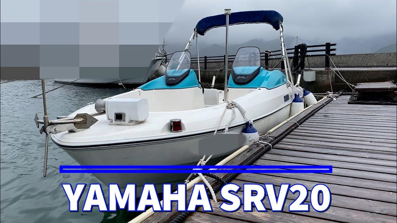 ヤマハ SRV20 メンテナンスが行き届いた美艇！ GPS魚探 アンカーローラー ヤマハ4ストローク70馬力エンジン 中古船ソ－マッチ - YouTube