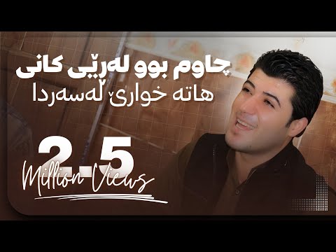 Awat Bokani - Chawm Bu Larey Kani 2016