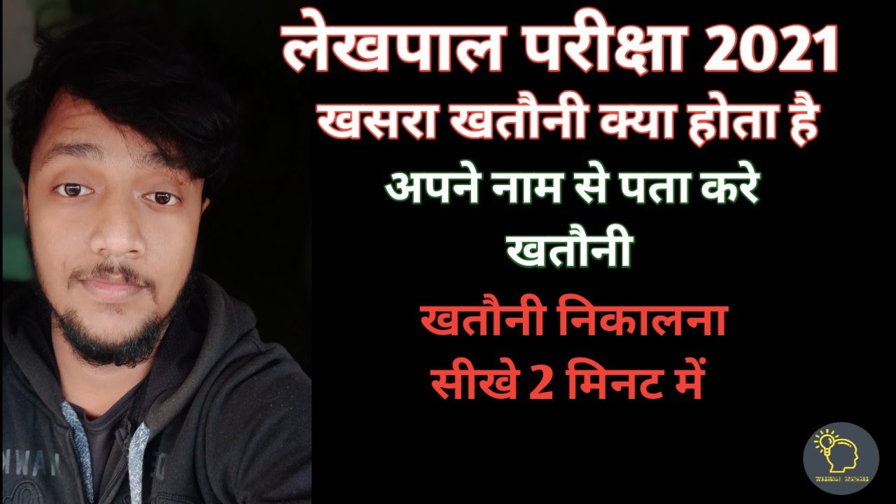 Khatuni kaise nikale | यूपी भूलेख खसरा खतौनी कैसे निकाले | Up bhulekh ...