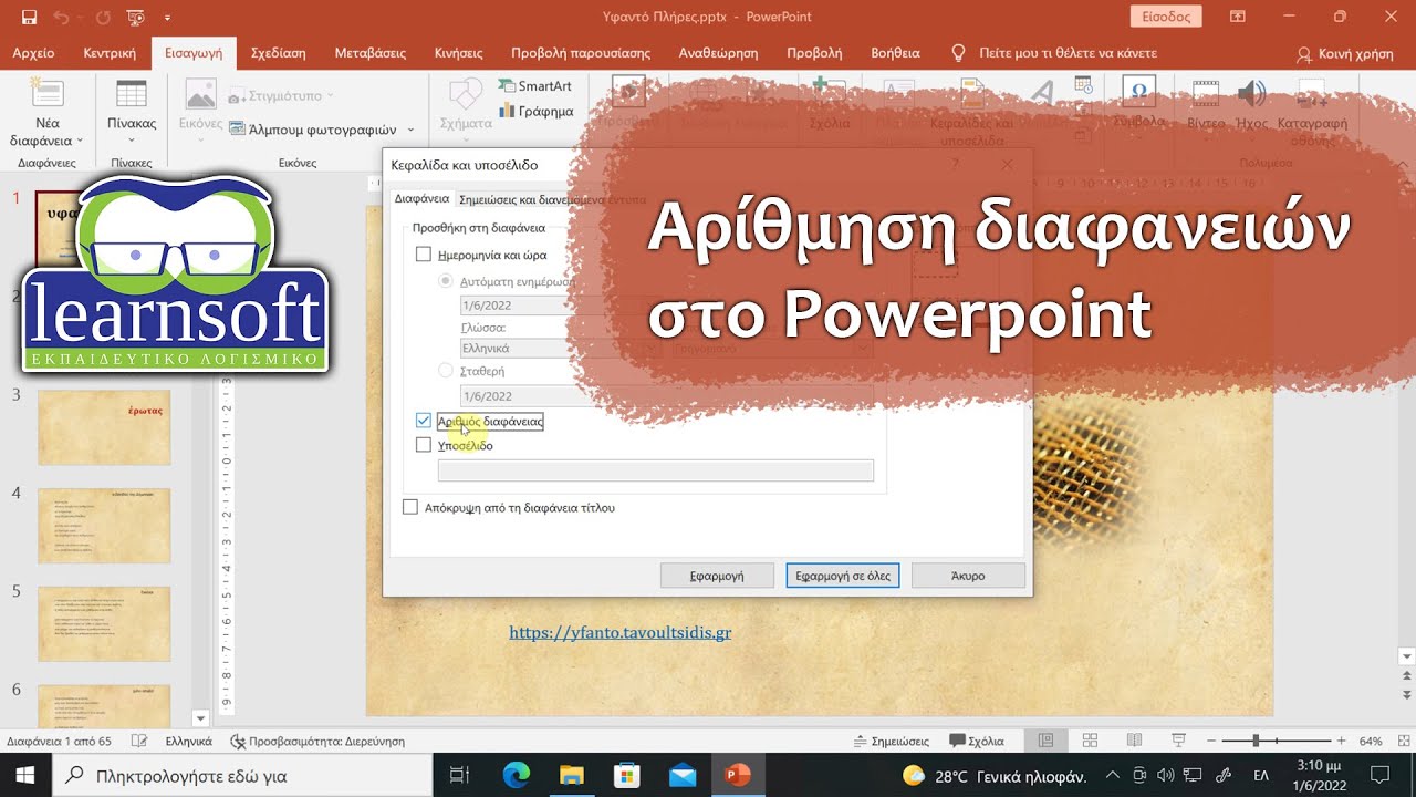 Αρίθμηση διαφανειών στο Powerpoint - YouTube