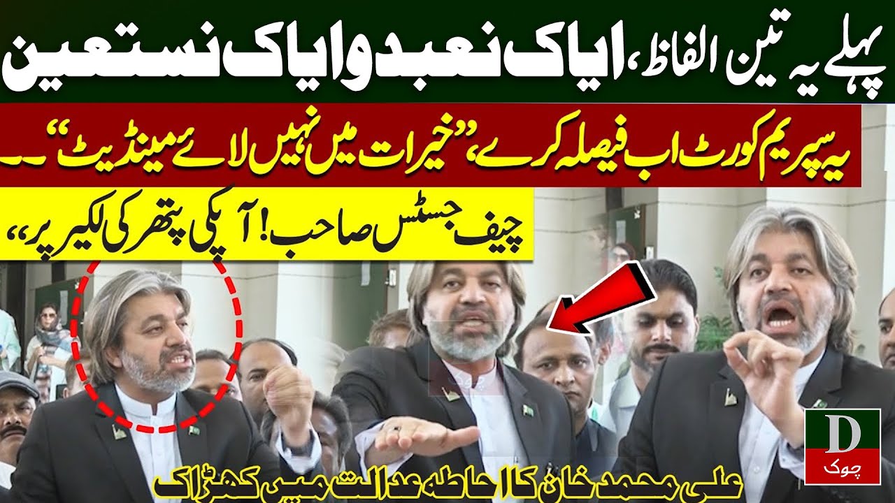 "Imran Khan ka Jail Se Paigham" | PTI Leader Ali Muhammad Khan Media Talk | Dchowk - YouTube