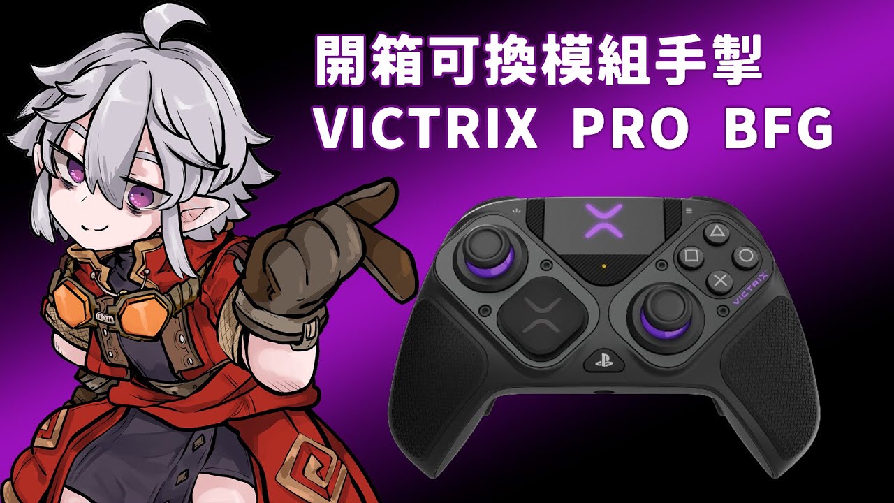 突發開箱 Victrix Pro BFG #Purple開箱 #vtuber - YouTube