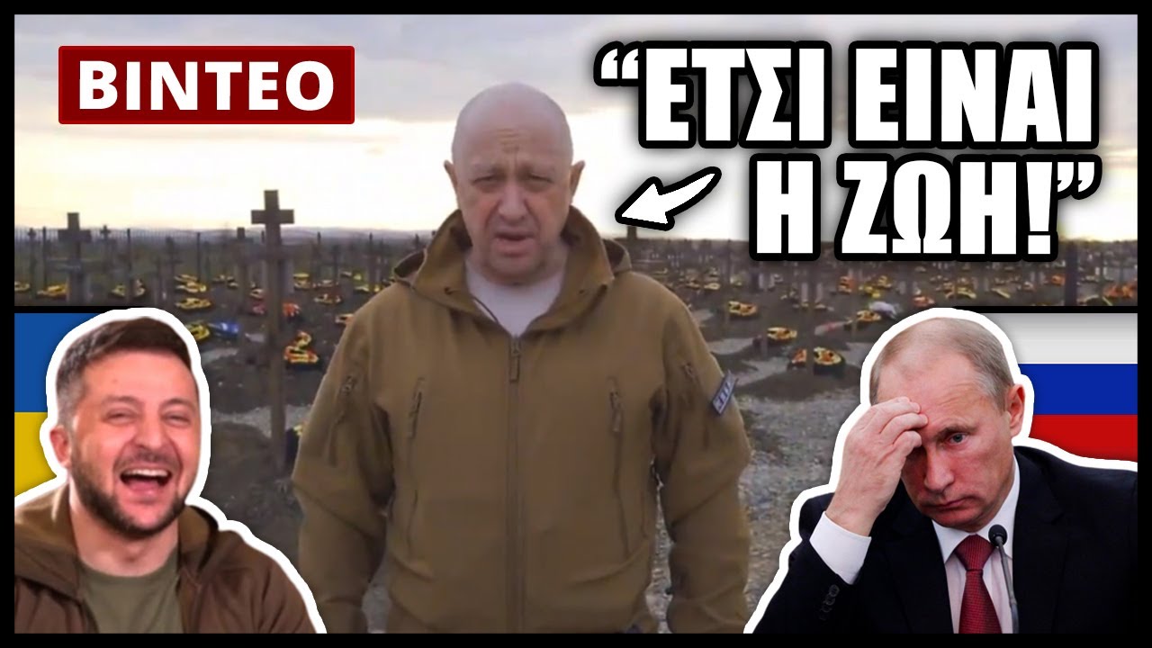 Ο αρχηγός της ρωσικής Βάγκνερ μιλά από ΝΕΚΡΟΤΑΦΕΙΟ μαχητών του ...