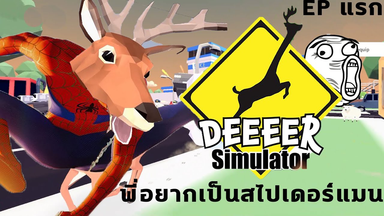 DEEEER Simulator - เมื่อคุณเจือกเกิดเป็นกวาง - YouTube