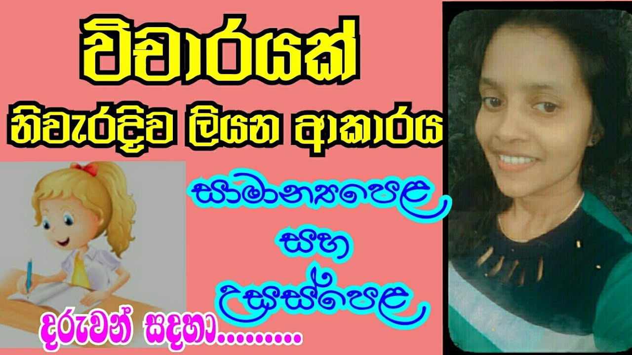 නිවැරදිව විචාරයක් ලියන ආකාරය | සිංහල විචාර | Sinhala Vichara ...
