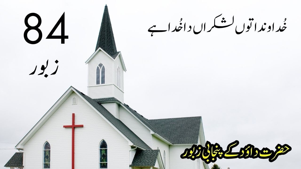 Khudawanda Tu // خُداوندا تُوں لشکراں دا خُدا ہے // Zaboor 84 // भजन ...