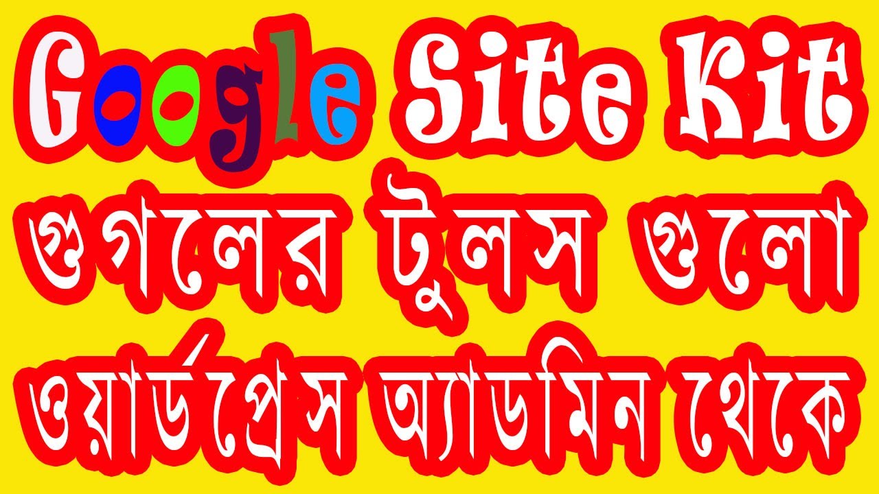 Site Kit by Google Bangla Tutorial | গুগলের টুলস গুলো আপনার ...