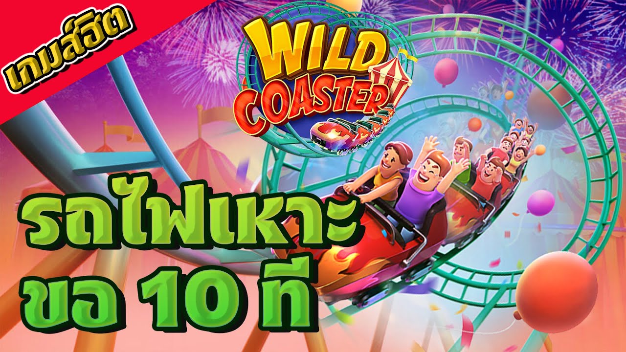 Wild coaster ค่าย PG รถไฟเหาะ ขอ 10 ที - YouTube