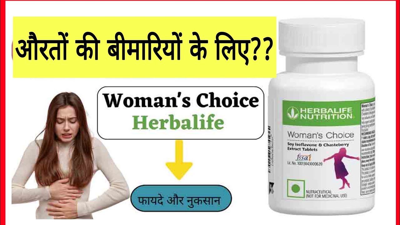 Herbalife women choice Tablets right use | वूमेन चॉइस टैबलेट का क्या ...