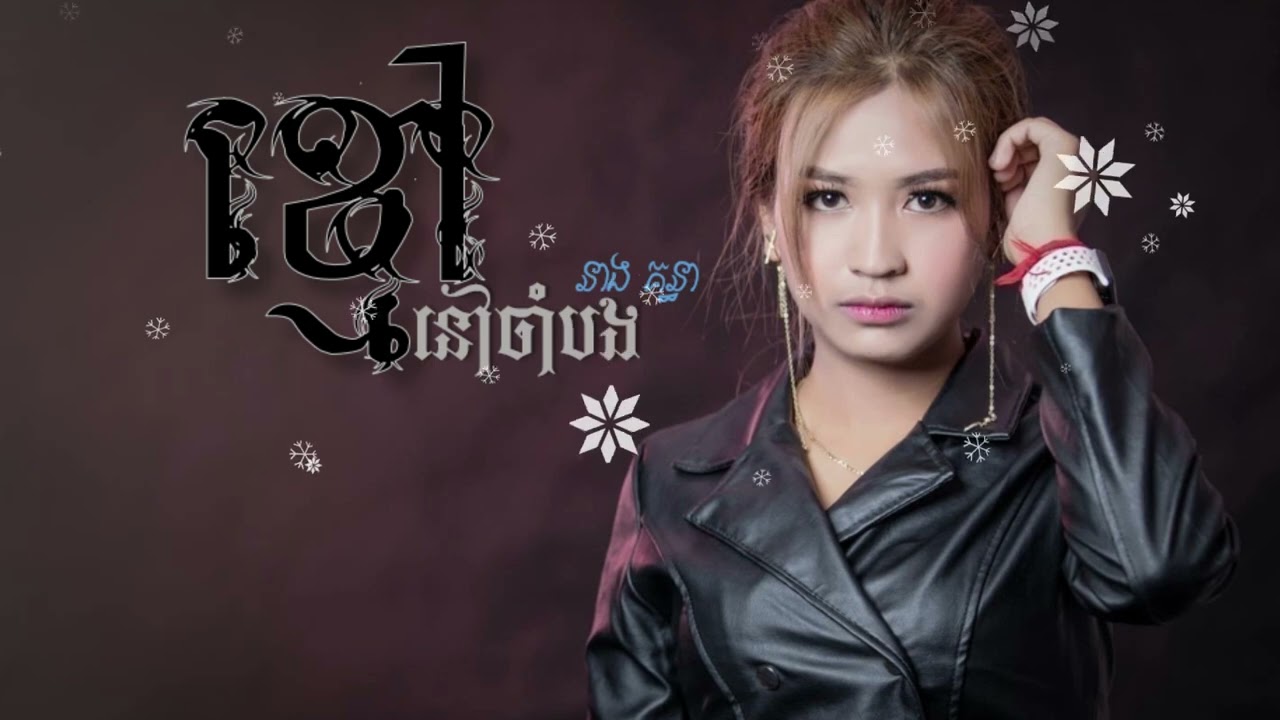 NMKH's Favorite Song _ ខ្មៅនៅចាំបង - នាង គន្ធា - YouTube