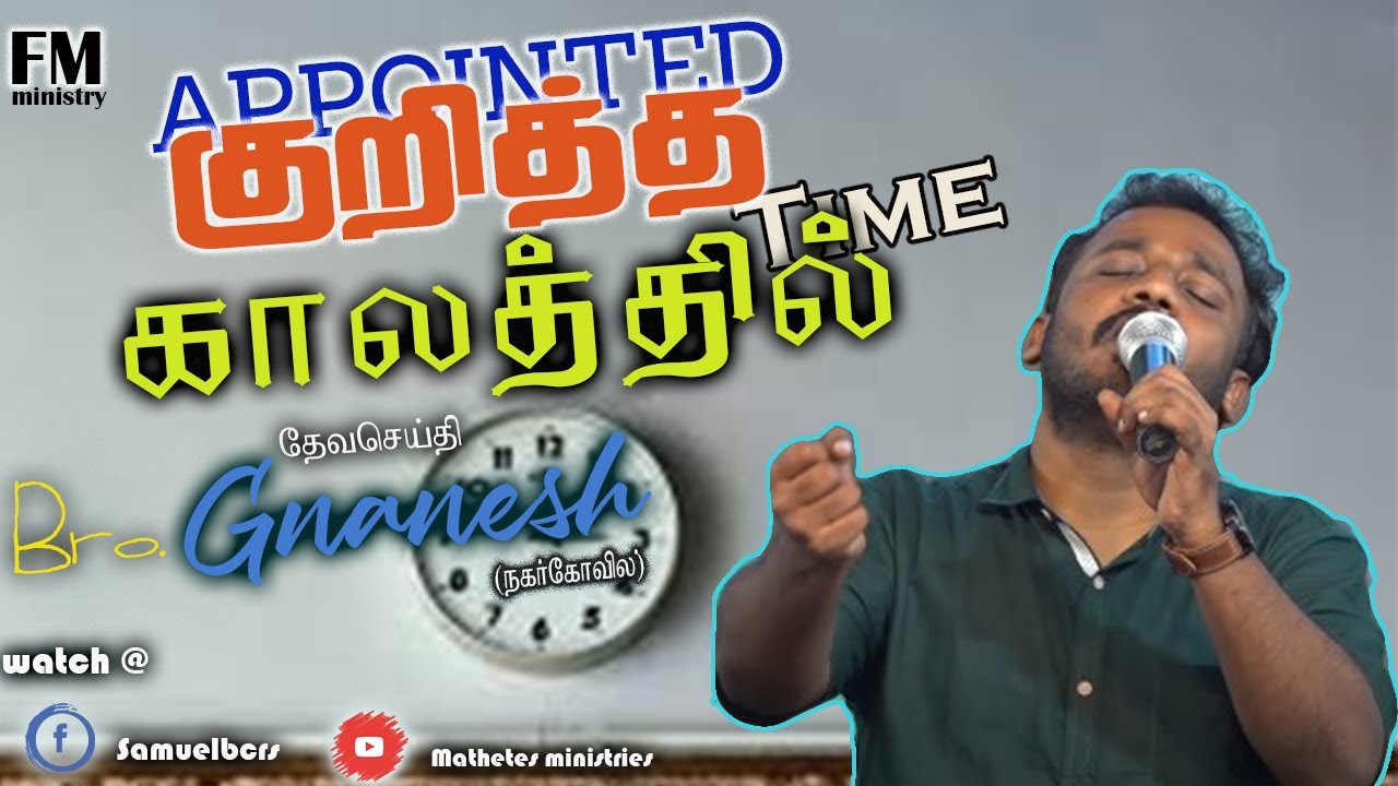 Appointed Time l Bro.Gnanesh l Mathetes Ministries l Tamil Christian ...
