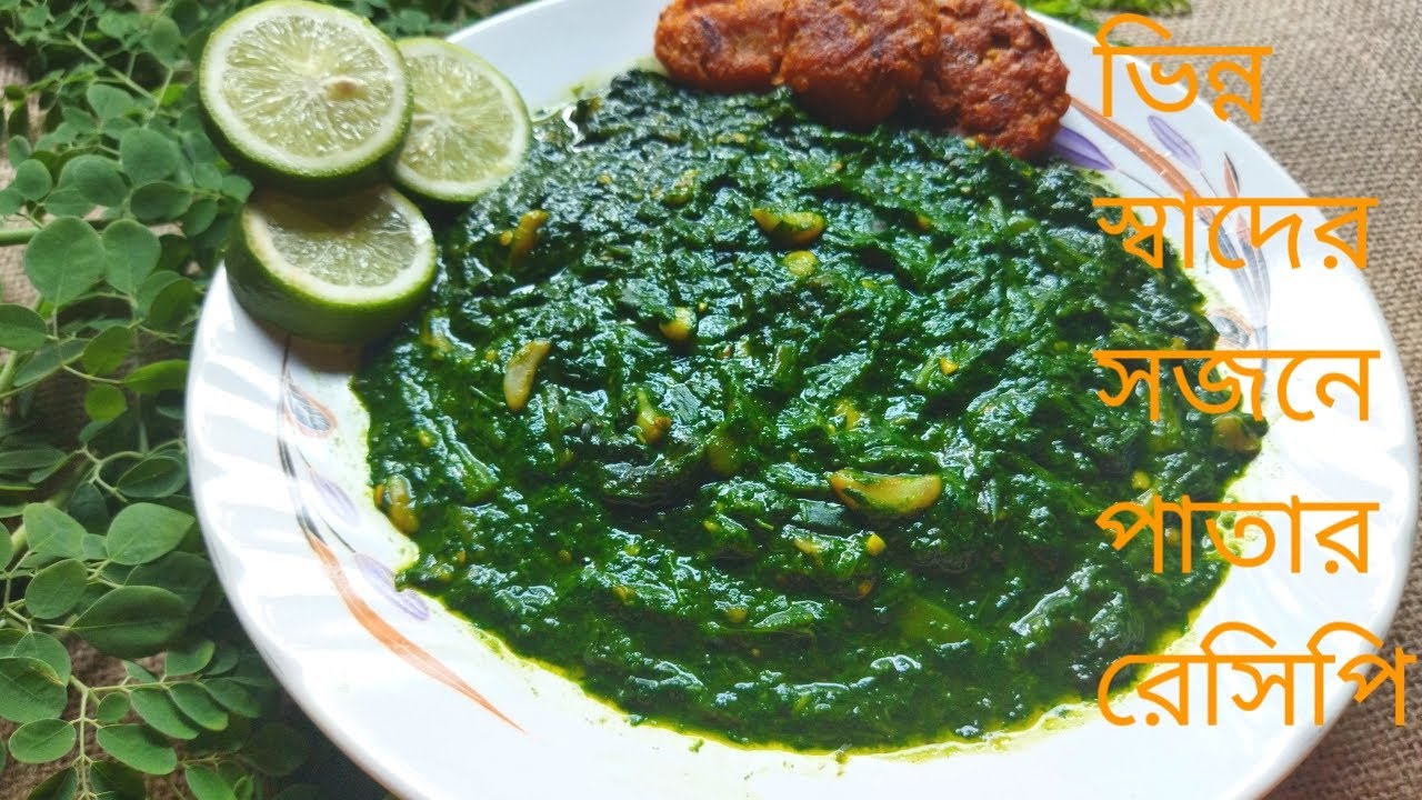 Sajna pata recipe ; উত্তরবঙ্গের জনপ্রিয় সজনে পাতার (পেলকা) রেসিপি ...