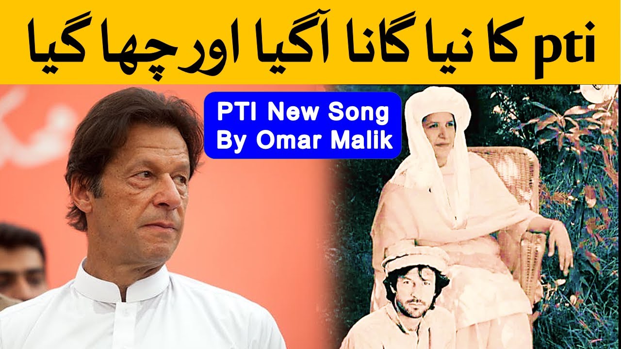 PTI Imran Khan New Song By Omar Malik - PTI Song 2023 - Imran Khan Song ...