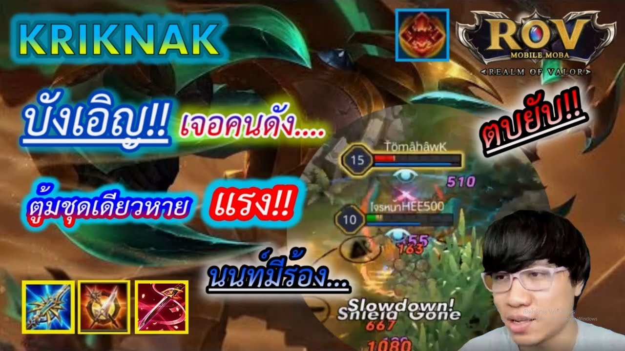 ROV : Kriknak เมื่อเจอคนดัง... (ล้วงให้ยับ... กดอย่าให้เกิด) Ep.5 - YouTube