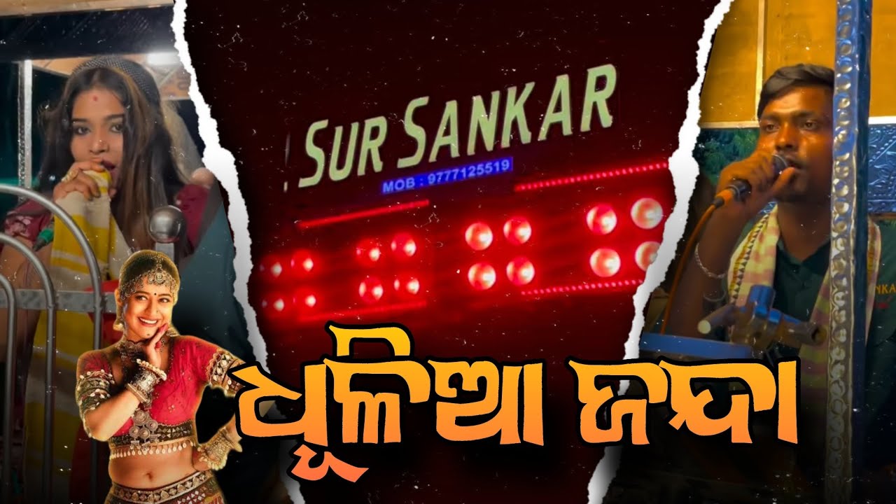 ଧୂଳିଆ ଜନ୍ଦା || MISS ELINA || SUR SANKAR MUSICAL || - YouTube
