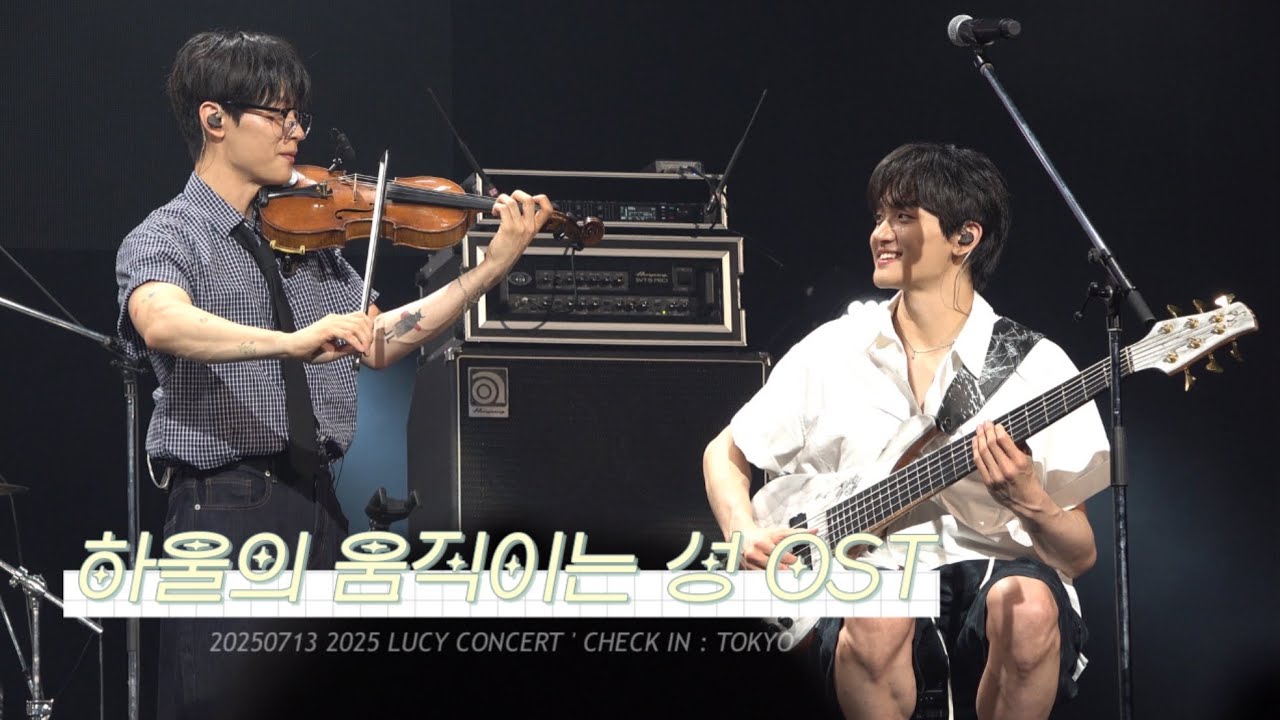 [4K] 250713 루시[LUCY] 직캠 | 하울의 움직이는성 OST(예찬X원상) @ 2025 LUCY CONCERT ...