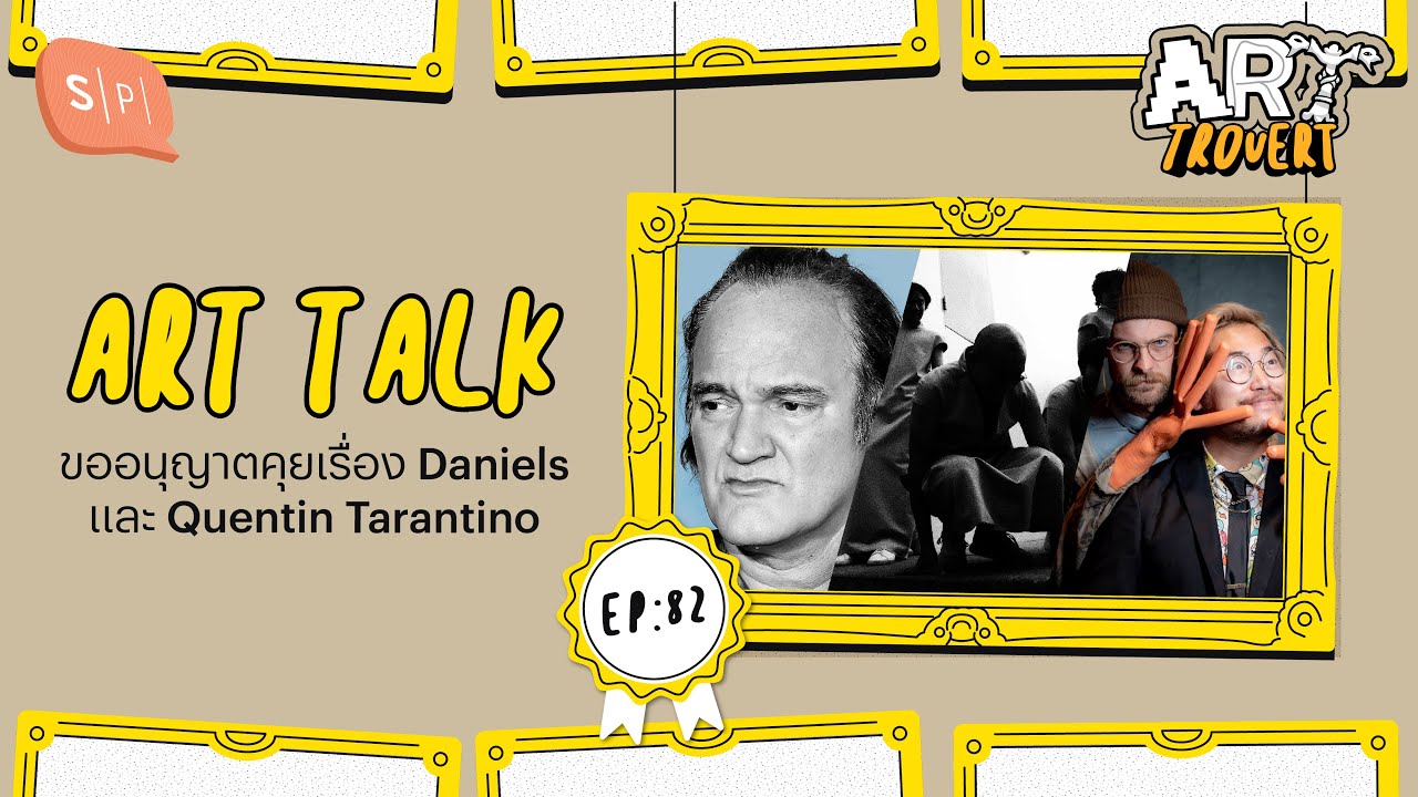 Art Talk ขออนุญาตคุยเรื่อง Daniels และ Quentin Tarantino | Arttrovert EP82 - YouTube