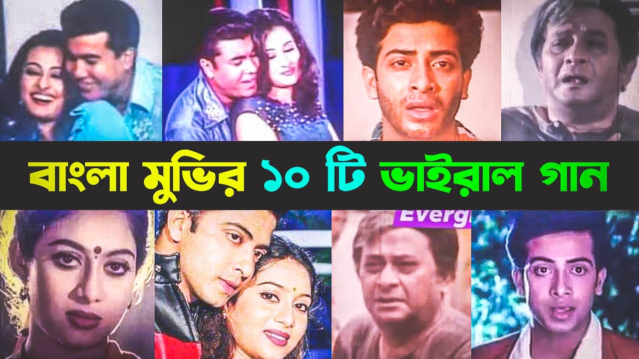 Top 10 Viral Song | ইতিহাসের সেরা ১০ টি বাংলা মুভির গান | Viral Video ...