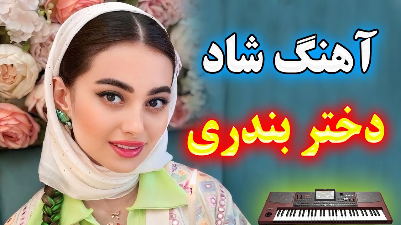 ریمیکس جذاب بندری پرانرژی آهنگ شاد دختر بندری با نوازندگی احمد پاکزاد
