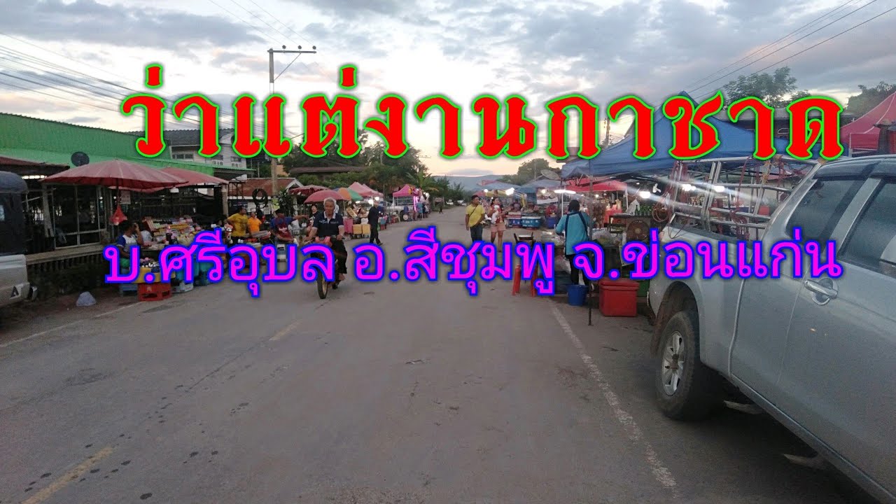มาลำไกลมาก นึกว่างานกาชาด ติดภูกระดึง บ ศรีอุอุบล อ สีชมพู จ ข่อน
