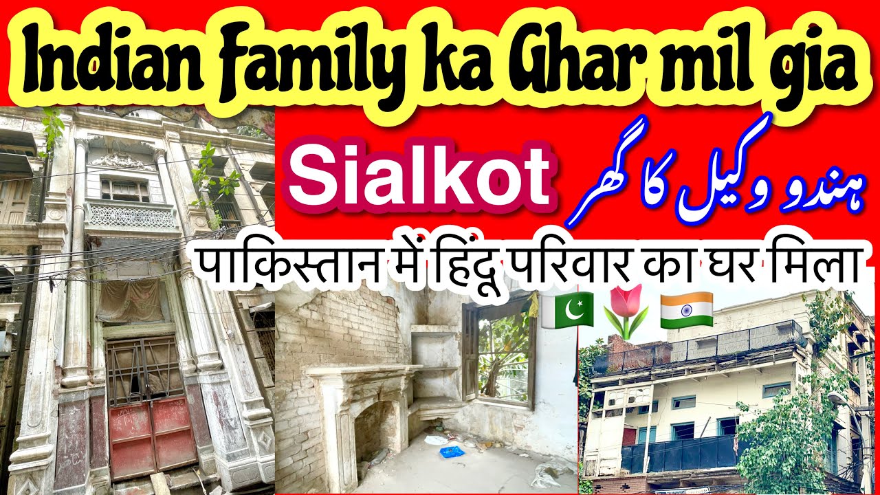 Indian Wakeel ka Pakistani Ghar Mil gia || 1930 ko Sialkot Ghar banaya aur 47 ko India chalay ...